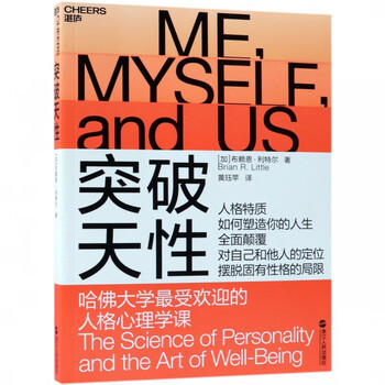突破天性(哈佛大学 受欢迎的人格心理学课)