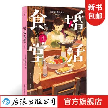 婚活食堂1 女掌柜的“深夜食堂”山口惠以子以美食抚平人生焦虑的暖心疗愈故事 后浪正版