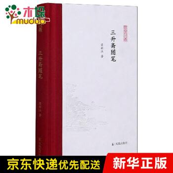 三升斋随笔(精)/凤凰枝文丛