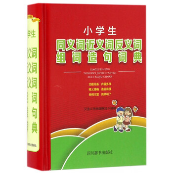 小学生同义词近义词反义词组词造句词典(精)