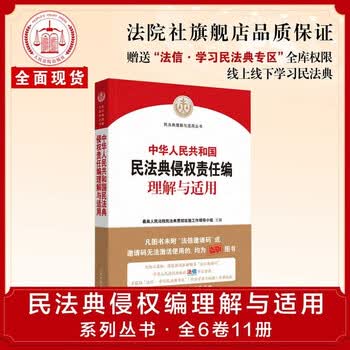 【现货正版】《中华人民共和国民法典侵权责任编理解与适用》人民法院出版社库房直发