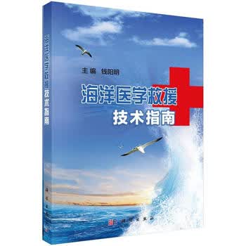 海洋医学救援技术指南钱阳明科学出版社医学