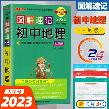 【大字号】2023图解速记初中地理 初一初二七八年级基础知识归纳重点解析手册 初二会考备考资料口袋书pass绿卡