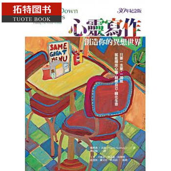 台版 心灵写作：创造你的异想世界（30年纪念版）