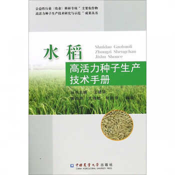 水稻高活力种子生产技术手册