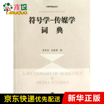符号学-传媒学词典/符号学丛书