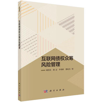 互联网债权众筹风险管理 董纪昌等 科学出版社 金融