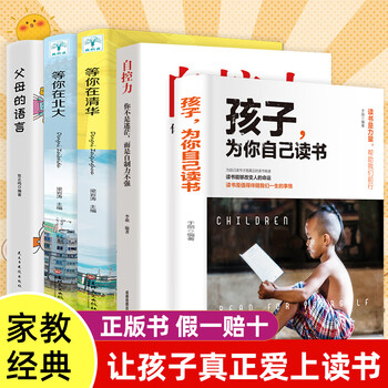 【全套5册】孩子为你自己读书+等你在清华+等你在北大+自控力+父母的语言 励志书籍 让孩子真正爱上读