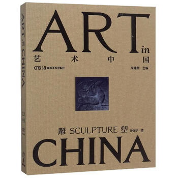 雕塑:艺术中国 孙振华【正版书】