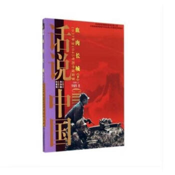 血肉长城：下：1937年至1945年的中国故事 工业技术 华强等著 上海锦绣文章出版社 978754