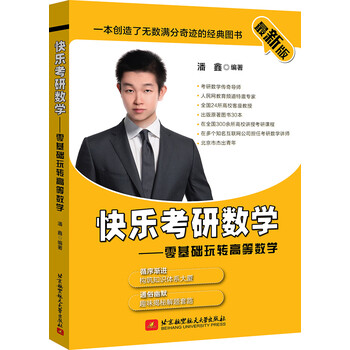 [正版图书]~新版 快乐考研数学——零基础玩转高等数学