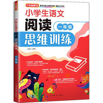 方洲新概念 小学生语文阅读思维训练 1年级