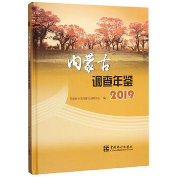 内蒙古调查年鉴（附光盘 2019）