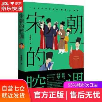 【正版图书】宋朝的腔调:苏轼、欧阳修、黄庭坚、辛弃疾、陆游、司马光···千年宋词话人生！ 石继航 广东人民出版社