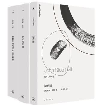 论自由&新教伦理与资本主义精神&学术与政治 共3册
