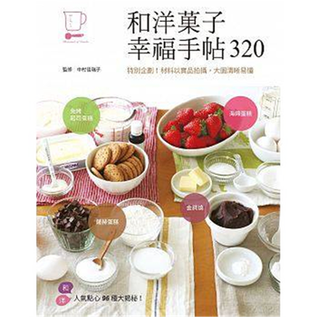 和洋菓子幸福手帖320 特别企划 中村佳瑞子 三悦