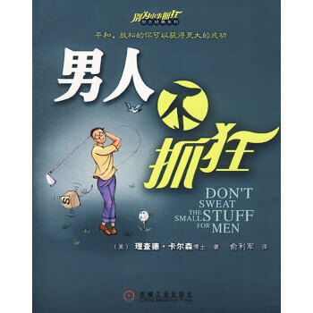 人不抓狂 (美)卡尔森,俞利军 机械工业出版社