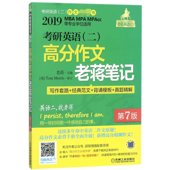 考研英语<二>高分作文老蒋笔记(写作套路+经典范文+背诵模板+真题精解2019MBA