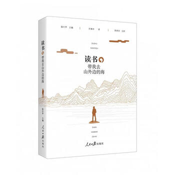 读书，带我去山外边的海 陈行甲许渊冲译陈昶羽注析【正版书】
