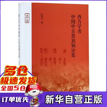 西方学者中国中古贵族制论集(精)