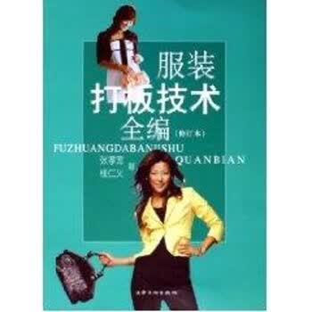 服装打板技术全编(修订本)