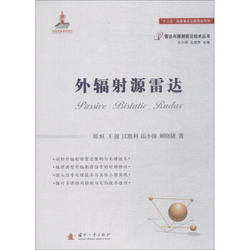 外辐射源雷达 郑恒 等【正版书】