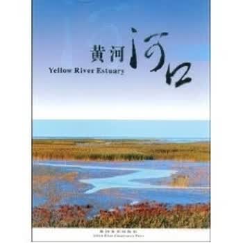 黄河河口【正版图书，放心下单】