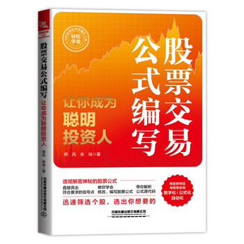 股票交易公式编写——让你成为聪明投资人