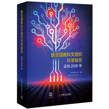 联合国教科文组织科学报告9787504682093
