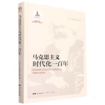 马克思主义时代化一百年 图书