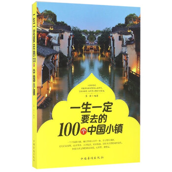 一生一定要去的100个中国小镇