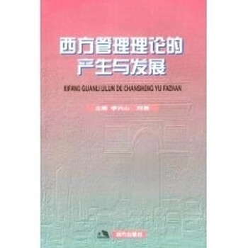 管理学教材 西方管理理论的产生与发展