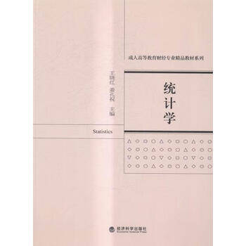 统计学 王晓红 大中专教材教辅 9787514163360