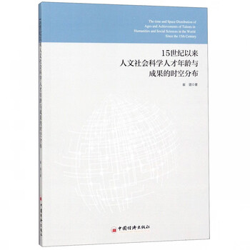 15世纪以来人文社会科学人才年龄与成果的时空分布