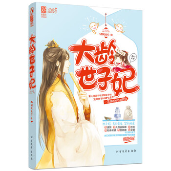 大龄世子妃 9787531733737