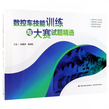 数控车技能训练与大赛试题精选