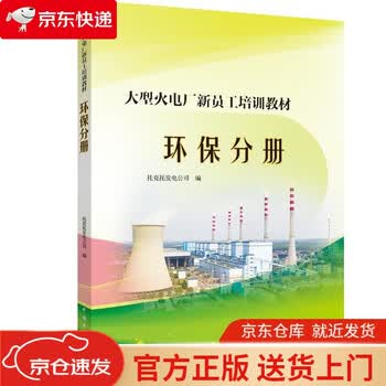 【自营发货 正版图书】大型火电厂新员工培训教材  环保分册 托克托发电公司 9787519846909 中国电力出版社