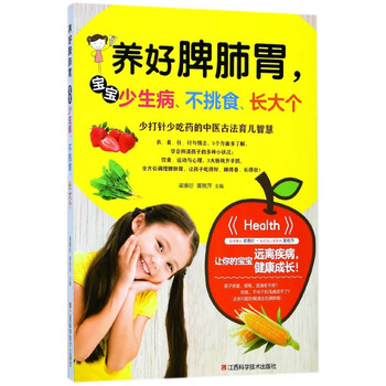 养好脾肺胃宝宝少生病不挑食长大个
