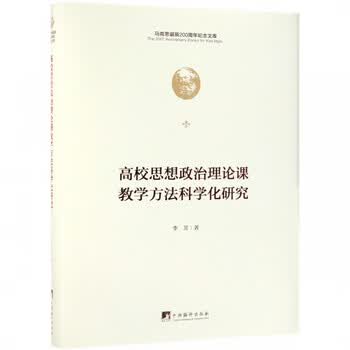 高校思想政治理论课教学方法科学化研究(精)/马克思诞辰200周年纪念文库