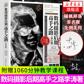 数码摄影后期高手之路 第2版 高手之路 摄影后期调色修图技巧教程书 Photoshop照片处理