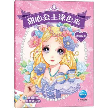 甜心公主涂色本 太阳公主 幼儿图书 早教书 故事书 儿童书籍