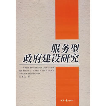 服务型政府建设研究 吴玉宗 传记 9787801807366