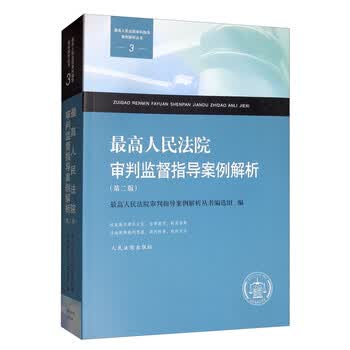 最高人民法院审判监督指导案例解析（第二版）