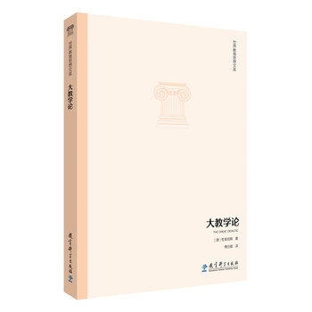 世界教育思想文库：大教学论