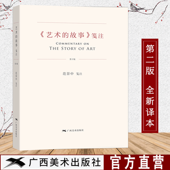艺术的故事笺注第二版 贡布里希著范景中译 被誉为西方美术史的大众艺术熏陶美学阅读精品启蒙读物 美术绘