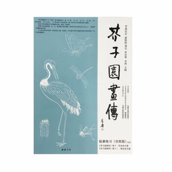 芥子园画传(李渔论定康熙版翎毛草虫谱)