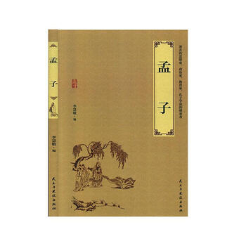 孟子 哲学/宗教 李慧敏编 民主与建设出版社有限责任公司 9787513920520