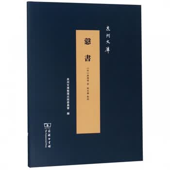 悫书(精)/泉州文库