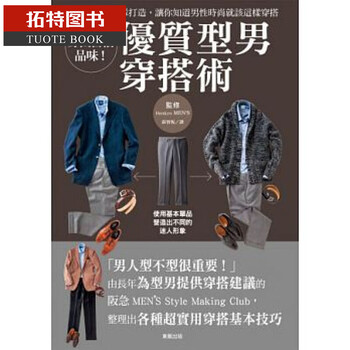 预售 穿出自信品味！优质型男穿搭术 中国台湾东贩 生活风格 原版进口书 穿衣打扮
