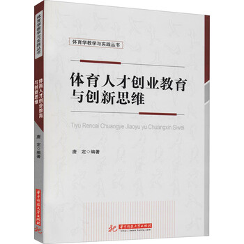 体育人才创业教育与创新思维